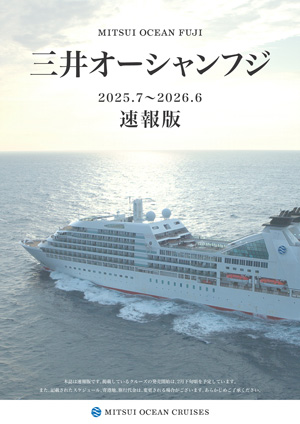日本船クルーズ MITSUI OCEAN FUJI（三井オーシャンフジ） | クルーズプラネット